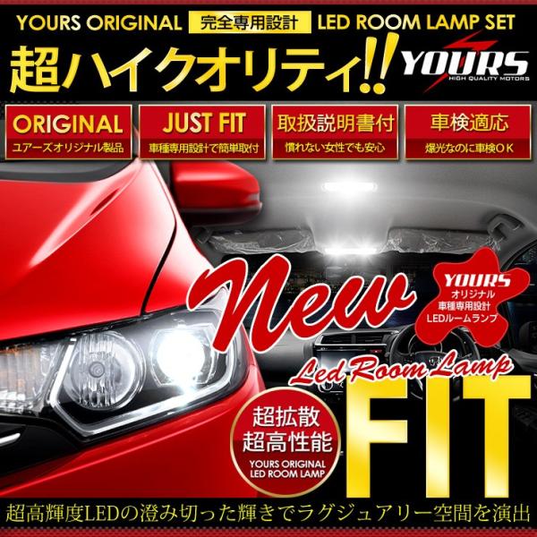 リニューアル！　新チップ採用大人気　FIT3 フィット のルームランプセットハイブリッド車にも適合【製品特徴】■透明感のある鋭い発光！圧倒的な鮮烈光！拡散性を実現！■YOURSの専用設計LEDルームランプ装着で室内がファッション性格段にUP...