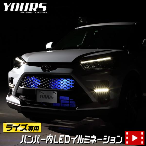 トヨタ ライズ専用 バンパー内LEDイルミネーションバンパー内を幻想的に光らせることができるLEDカスタム商品が登場！ホワイトorブルーのインパクトのあるバンパーLEDで、他車と差別化できる人気のカスタマイズです。拡散性のあるLEDを使用し...