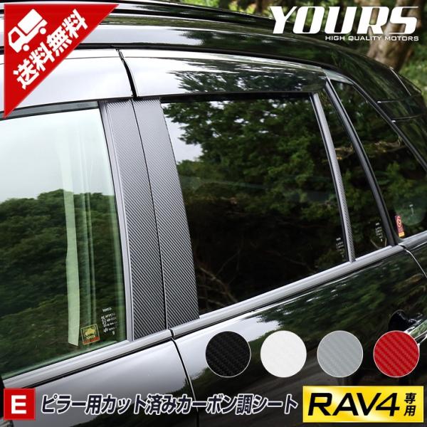 ■RAV4専用 ピラー用カット済みカーボン調シートセットブラック/レッド/シルバー/ホワイト/【仕様】表面：カーボン調、裏面：糊付き【商品内容】カット済シート[10pcs]、脱脂用クリーナー[1個]【保証期間】製品到着後１週間（初期不良含む...
