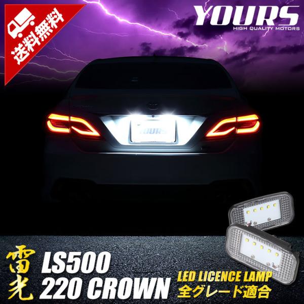 220クラウン / LS500 専用LEDライセンスユニット CREE製LED採用！光量調整付き【セット内容】[1]220クラウン / LS500 専用LEDライセンスユニット×2[2]車種専用取説【適合】トヨタ クラウン 平成30年6月〜...