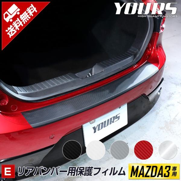 ■MAZDA3専用 リアバンパー保護用カット済みカーボン調シート2PCS 全5色ブラック/レッド/ホワイトマツダ　MAZDA3　令和1年10月〜　全グレード適合【仕様】表面：カーボン調or透明、裏面：糊付き【商品内容】[1]リアバンパー保護...