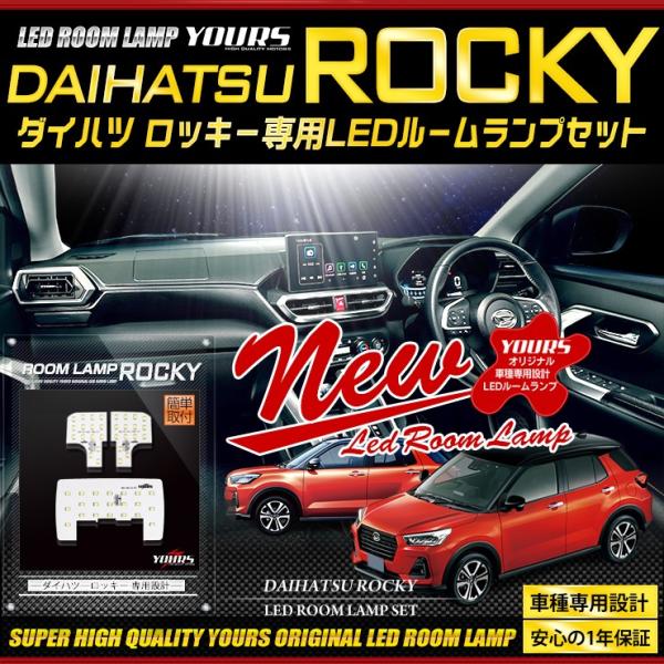 ダイハツ　ロッキー専用LEDルームランプセットダイハツ　ロッキー　令和元年11月〜　全グレード適合■セット内容[1]フロントルームランプ　LED15個×2箇所【ソケット形状：T10】[2]リアルームランプ　LED21個×1箇所【ソケット形状...
