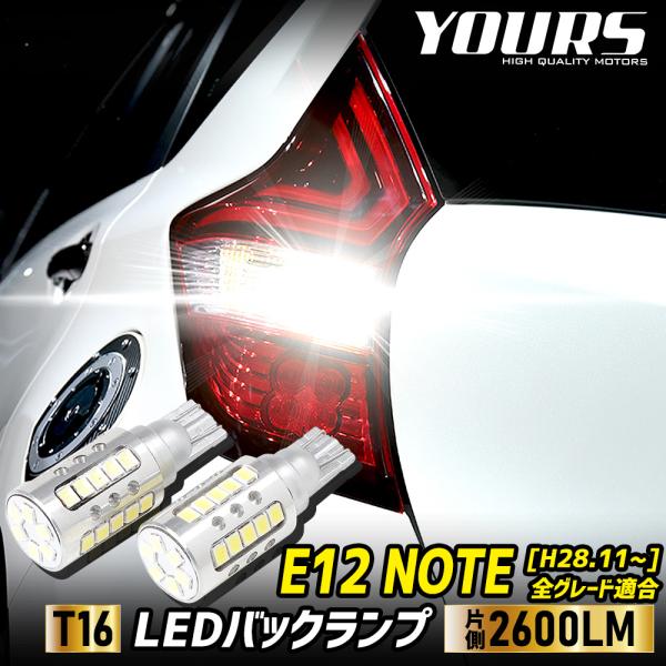 E12ノート適合LEDバックランプ T16セット内容 LEDバルブ2個1セット適合 E12ノート　平成28年11月〜令和2年11月 全グレード適合※装備・オプションにより装着できない場合がありますので、必ず画像にてサイズ・形状をご確認下さい...