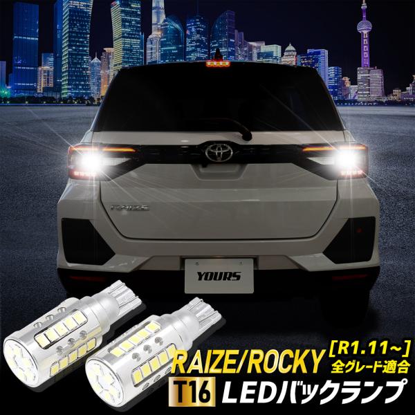 ライズ/ロッキー適合LEDバックランプ T16セット内容 LEDバルブ2個1セット適合 トヨタ ライズ/ダイハツ　ロッキー　令和元年11月〜 全グレード適合※装備・オプションにより装着できない場合がありますので、必ず画像にてサイズ・形状をご...