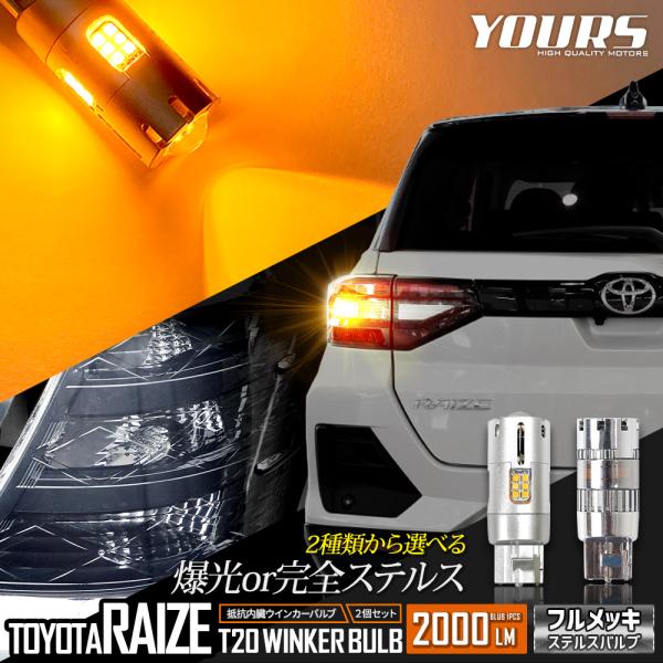 ライズ 適合 ウインカー 抵抗内蔵 2個/1setT20　ピンチ部違いセット内容 [1]LEDバルブ ×2個形状 T20　ピンチ部違い消費電力 26W消費電流 2.2Aルーメン数 【爆光バルブ】2000LM【ステルスバルブ】800LM【保証...
