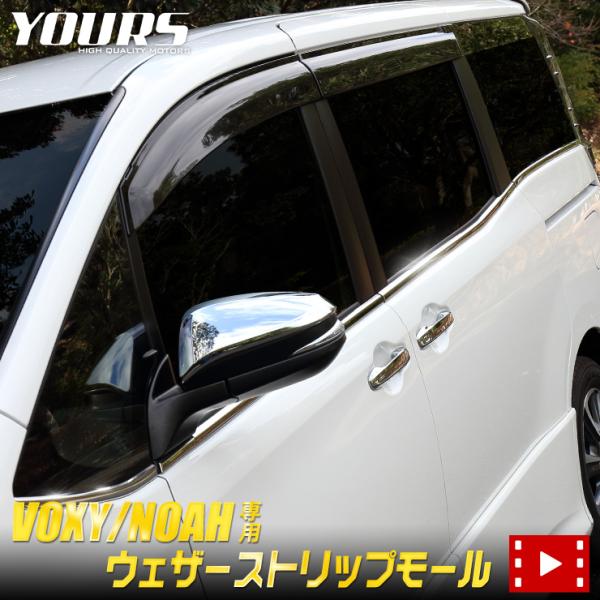 80系ノア・ヴォクシー専用 ウェザーストリップモール高品質なステンレス素材を使用した、純正のような深い光沢のメッキパーツが登場。届いた時点で強力両面テープがメッキ裏面についておりますので、あとは取り付け箇所をしっかり脱脂して貼り付けるだけで...