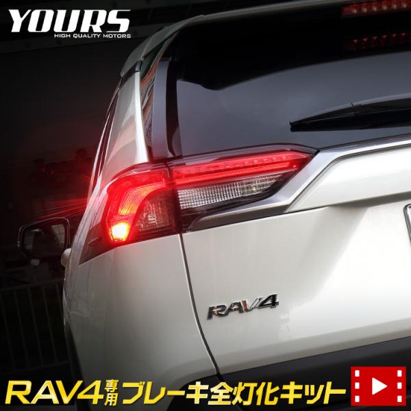 RAN4 専用 ブレーキ全灯化キット通常ブレーキランプはボディ両脇に設置されているレンズ内のLEDが点灯し、リアゲート部分のLEDは点灯しない。それがこのユアーズオリジナルのRAV4専用ブレーキ全灯化キットをカプラーオンでつなぐだけで全灯化...