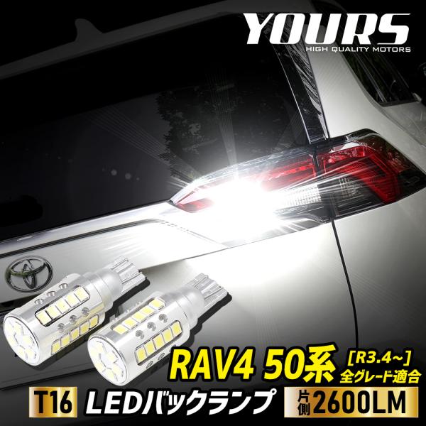 RAV4適合LEDバックランプ T16セット内容 LEDバルブ2個1セット適合 トヨタ RAV4　平成31年4月〜 全グレード適合※装備・オプションにより装着できない場合がありますので、必ず画像にてサイズ・形状をご確認下さい。形状 T16 ...