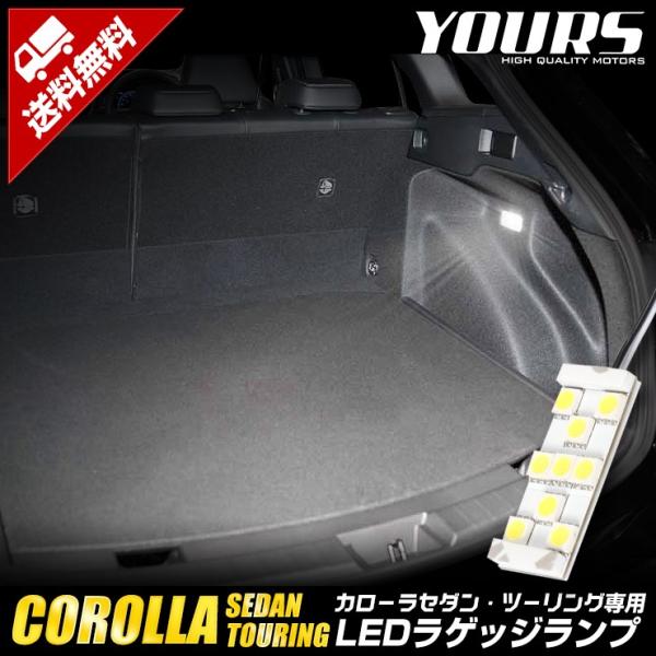 カローラセダン カローラツーリング専用 LED ラゲッジランプ [単品] カローラセダン カローラツーリング純正のラゲッジランプを明るくしたい！というご要望にお応えして、明るいLEDセットが新登場です！純正ランプを取り外して交換するだけの簡...