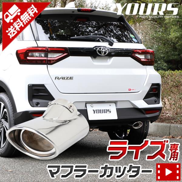 ライズ適合マフラーカッター  【セット内容】[1]マフラーカッター本体 ×1[2]落下防止ワイヤー ×1[3]ワイヤーロープ専用パーツ ×2※取説は付属致しません。　商品画像の取り付け説明をご覧ください。【素材：ステンレス】■適合トヨタ　ラ...