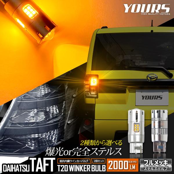 タフト 適合 ウインカー 抵抗内蔵 2個/1setセット内容 [1]LEDバルブ ×2個形状 T20　ピンチ部違い消費電力 26W消費電流 2.2Aルーメン数 【爆光バルブ】2000LM【ステルスバルブ】800LM保証期間 商品到着から1年...