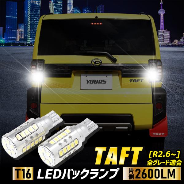 タフト適合LEDバックランプ T16セット内容 LEDバルブ2個1セット適合 ダイハツ タフト　令和2年6月〜 全グレード適合※装備・オプションにより装着できない場合がありますので、必ず画像にてサイズ・形状をご確認下さい。形状 T16 LE...