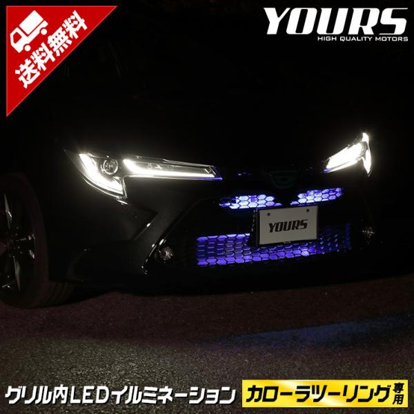 カローラツーリング用 グリル内LEDイルミネーション【セット内容】[1]LED本体 2個1セット[2]専用コネクター付き配線 カラー：ホワイト／ブルーLED部分は防水仕様【適合】トヨタ　カローラツーリング　令和元年9月〜令和4年9月 WxB...