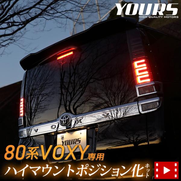 ヴォクシー 80系後期専用 ハイマウントポジション化キットブレーキ時にしか光らないZグレード特有のロングハイマウントをポジション化するハーネスキットが新登場！ポジション時にハイマウントを点灯させることで後続車からの認識性アップ。ON/OFF...