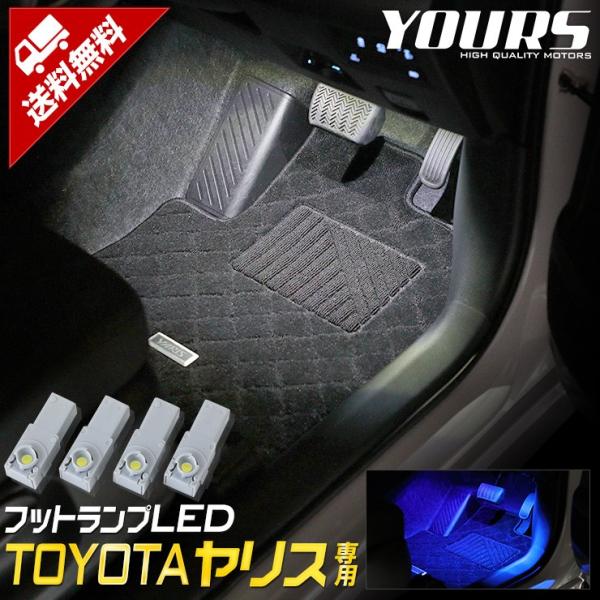 ヤリス専用フットランプLED運転席側に2か所・助手席側に2か所付けるので広範囲に光るヤリスフットランプ！専用設計の為、取付箇所にぴったり収まります！取付は専用コネクタを使用した配線を付属しているため比較的簡単に取り付け可能。わかりやすいカラ...