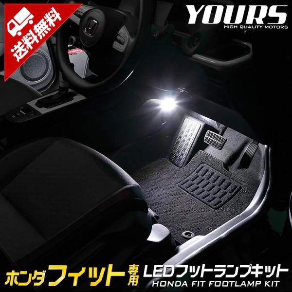 ホンダ　フィット専用　LED フットランプ足元を光らせて出迎えてくれるフィット専用フットランプが新登場！人気のフィットに標準設定の無いフットランプを付けることができるキットです！ホワイトorブルーのインパクトのあるLEDで、他車と差別化でき...