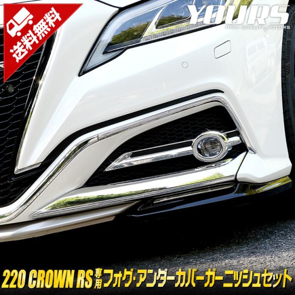 220クラウン専用　フォグカバー、フォグアンダーカバーガーニッシュ 2点セット高品質なABS素材を使用した、純正のような深い光沢のメッキパーツが登場。エクステリアに高級感をプラスして、ワンランク上のドレスアップを手に入れられます！  取り付...