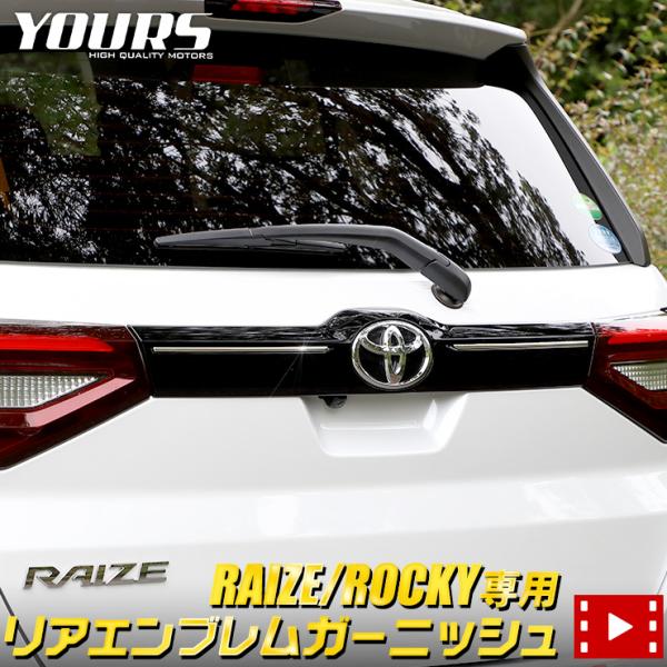 RAIZE/ROCKYE専用　リアエンブレムガーニッシュユアーズ専任スタッフが実車にて確実にフィッティングを行ない、何度も確認してからデザインを考え、専用工場にて形成・製作しています。  取り付けは、裏面の強力な両面テープで車体に貼り付ける...