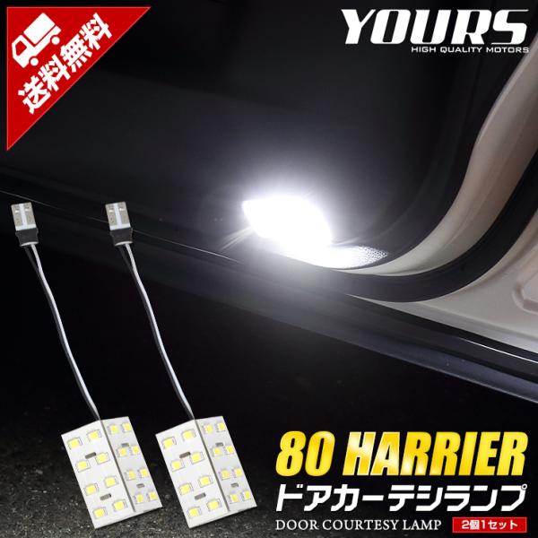 80 ハリアー専用 LEDドアカーテシランプ 2PCS純正球をより明るくする専用のカーテシランプです交換できないと思っていた純正LEDカーテシを格段に明るくする専用ドアカーテシランプ。純正LEDの1LEDから16LEDへと交換ができるのでさ...