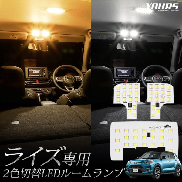 ライズ専用 2色4段階調整機能付きLEDルームランプひとつのルームランプで白⇔ゴールドの4段階のカラーを選べる機能がついたLEDルームランプが新登場！付属のリモコンでカラーの切り替えが可能。メモリー機能付きなので、次回点灯時も選択した色が点...