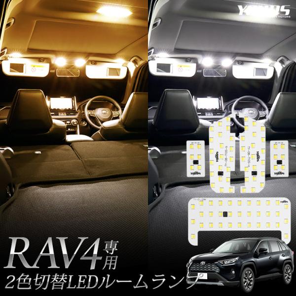 RAV4専用 2色4段階調整機能付きLEDルームランプひとつのルームランプで白⇔ゴールドの4段階のカラーを選べる機能がついたLEDルームランプが新登場！付属のリモコンでカラーの切り替えが可能。メモリー機能付きなので、次回点灯時も選択した色が...