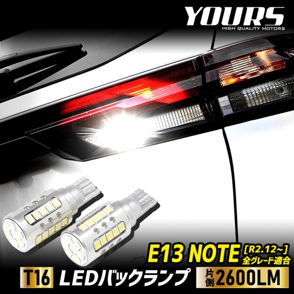 E13 ノート専用 バックランプLEDセット内容 LEDバルブ2個1セット適合 E13ノート　令和2年12月〜 全グレード適合※装備・オプションにより装着できない場合がありますので、必ず画像にてサイズ・形状をご確認下さい。形状 T16 LE...
