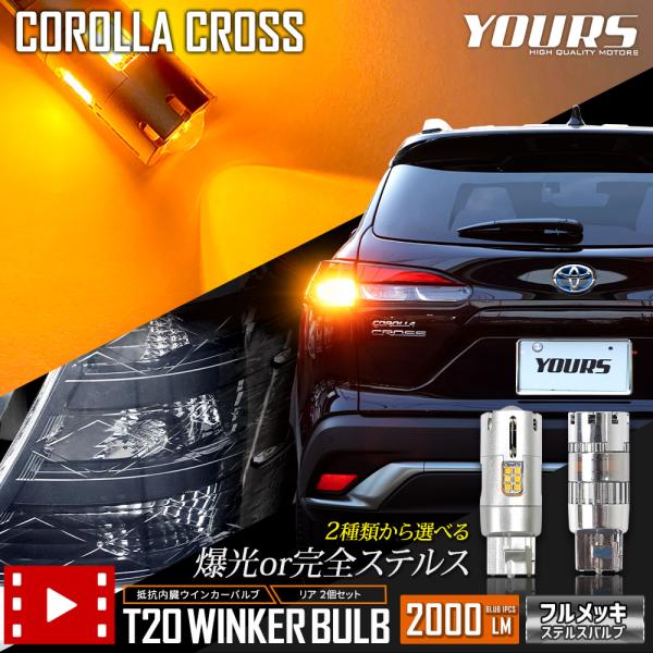 カローラクロス 適合 ウインカー 抵抗内蔵 2個/1setセット内容 [1]LEDバルブ ×2個形状 T20　ピンチ部違い消費電力 26W消費電流 2.2Aルーメン数 【爆光バルブ】2000LM【ステルスバルブ】800LM【適合】トヨタ　カ...