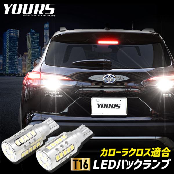 カローラクロス適合LEDバックランプ T16LEDバルブ2個1セット超高輝度次世代LED ZESチップを片側31粒搭載ルーメン数：片側2600LM消費電流：13.5ｖ電圧の場合電流1.9A【適合】トヨタ カローラクロス 令和3年9月〜令和7...