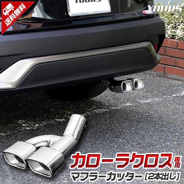 カローラクロス用　マフラーカッター ［2本出し］【セット内容】[1]マフラーカッター本体 ×1[2]落下防止ワイヤー ×1[3]ワイヤーロープ専用パーツ ×2※取扱説明書は付属しません。ページ内の取付方法の説明を参考に取付を行ってください。...