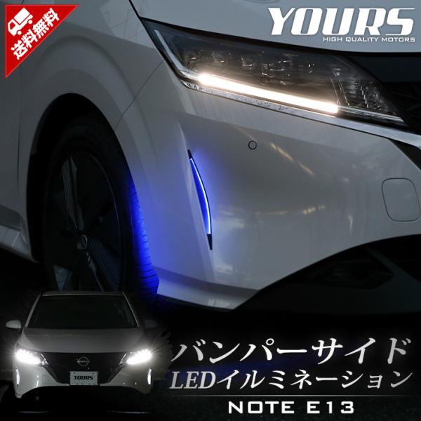 E13 ノート専用 バンパーサイドLEDイルミネーションカラー：ホワイト／ブルーLED部分は防水仕様バンパーサイドの空気口を幻想的に光らせることができるLEDカスタム商品が登場！ホワイトorブルーのインパクトのある専用LEDで、他車と差別化...