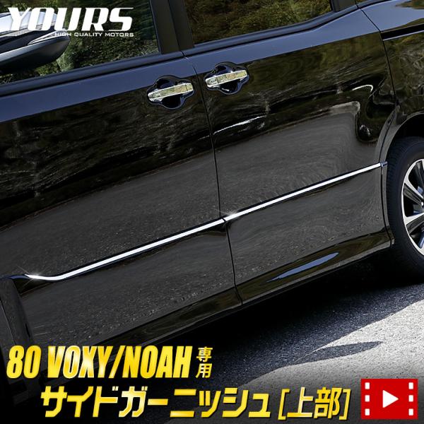 80系ヴォクシーZS /ノアSi 専用 サイドガーニッシュ[上部]届いた時点で強力両面テープがメッキ裏面についておりますので、あとは取り付け箇所をしっかり脱脂して貼り付けるだけでOKです！必要に応じて付属のマスキングテープや両面テープを使用...