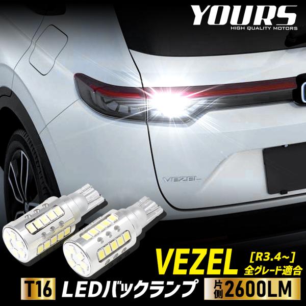 ヴェゼル専用 バックランプLED【適合】ホンダ ヴェゼル専用 令和3年4月〜 令和6[2024]年3月全グレード適合【LED形状】超高輝度次世代LED ZESチップを片側26粒搭載ルーメン数：片側2600LM消費電流：13.5ｖ電圧の場合電...