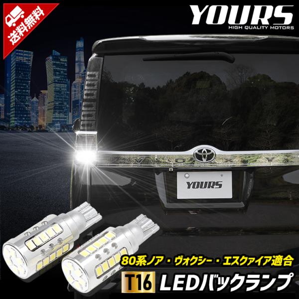 80系 ノア・ヴォクシー・エスクァイア適合LEDバックランプ T16【LED】超高輝度次世代LED ZESチップを片側31粒搭載ルーメン数：片側2600LM消費電流：13.5ｖ電圧の場合電流1.9A【保証期間】商品到着から一年間［初期不良7...