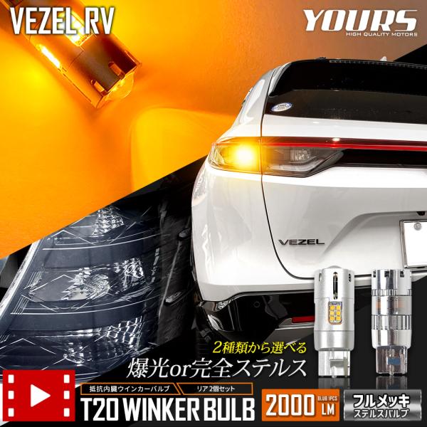 ヴェゼル 適合 ウインカー 抵抗内蔵 2個/1setセット内容 [1]LEDバルブ ×2個形状 T20　ピンチ部違い消費電力 26W消費電流 2.2Aルーメン数 【爆光バルブ】2000LM【ステルスバルブ】800LM【保証期間】商品到着から...