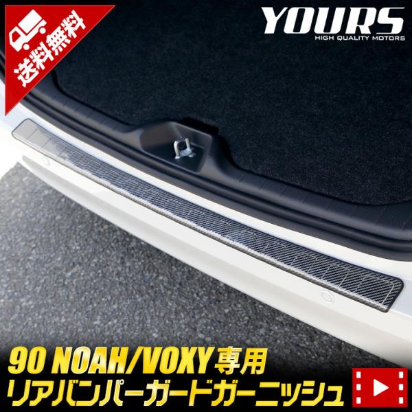 90系 ヴォクシー・ノア専用 リアバンパーガードガーニッシュカーボン調【セット内容】[1]ガーニッシュ 1PCS[2]脱脂クリーナー[3]両面テープ[4]マスキングテープ[5]取扱説明書【適合】トヨタ 90系 ヴォクシー・ノア 令和4年1月...