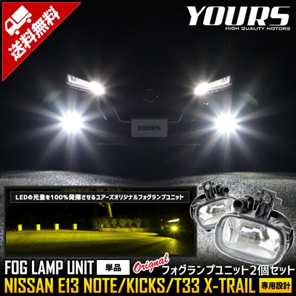 E13ノート・キックス T33エクストレイル専用 YOURS完全オリジナル フォグランプユニット【セット内容】[1]E13ノート・キックス・T33エクストレイル専用 YOURS完全オリジナル フォグランプユニット 2個 1セット【適合】■ニ...