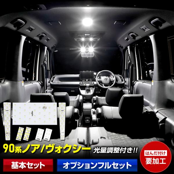90系 ヴォクシー・ノア 専用 フロント・センター用 LEDルームランプ【LED単体】カラー：ホワイト（5500〜6000ケルビン相当の純白色）減光調整付100％・70％・40％使用LED：CRI　Ra80【セット内容】基本セット[1]フロ...