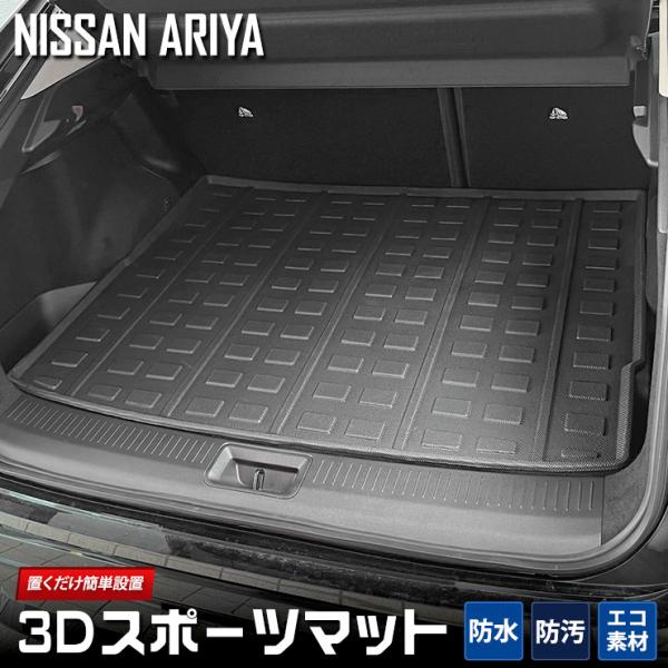 日産 アリア　専用 スポーツマット ラゲージトレイ【セット内容】[1]本体 1PCS[2]マジックテープ（オス）20cm×3cm 4PCS[3]取扱説明書【適合】日産 アリア　令和4年3月〜 全グレード適合【保証期間】商品到着から一週間［初...