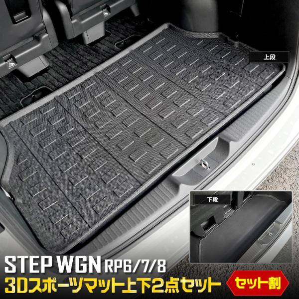 ステップワゴン 専用 3Dスポーツマット 上下2点セット【セット内容】[1] 3Dスポーツマット上段 1pcs[2] 専用収納袋（上段用） ｘ1[3] マジックテープ（3cmｘ20cm）ｘ4[4] 取扱説明書[5] 3Dスポーツマット下段 ...