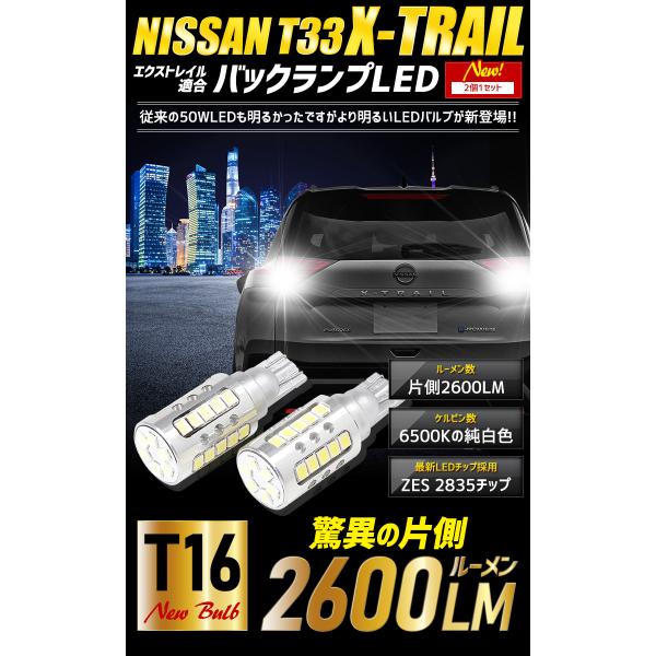 日産 エクストレイル T33 適合 バックランプ LED T16 2600LM 2個1セット X-TRAIL 6500K ドレスアップ 車検対応 | カー用品 カスタムパーツ ユアーズ ...