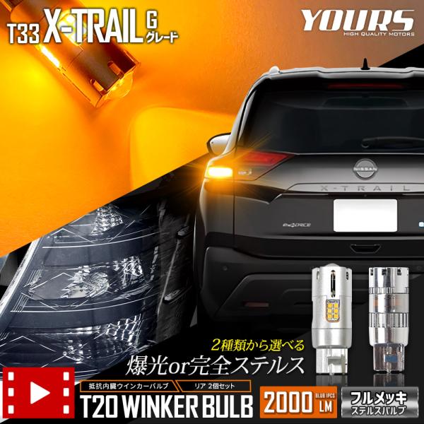 T33 X-TRAIL Gグレード 適合 抵抗内蔵ウインカーバルブ 2個/1set【適合】日産 エクストレイル T33系 令和4[2022]年 7月〜Gグレードに適合(純正OPを除く)【保証期間】商品到着から一年間［初期不良7日間含む］製品...