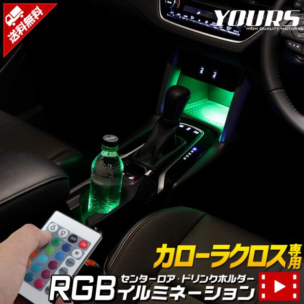 カローラクロス専用 センターロア＆ドリンクホルダーRGBイルミネーション【セット内容】[A]ユニット×1[B]電源コード×1[C]LED×2[D]リモコン×1[E]取扱説明書×1【適合】トヨタ　カローラクロス　令和3年9月〜令和7年4月まで...