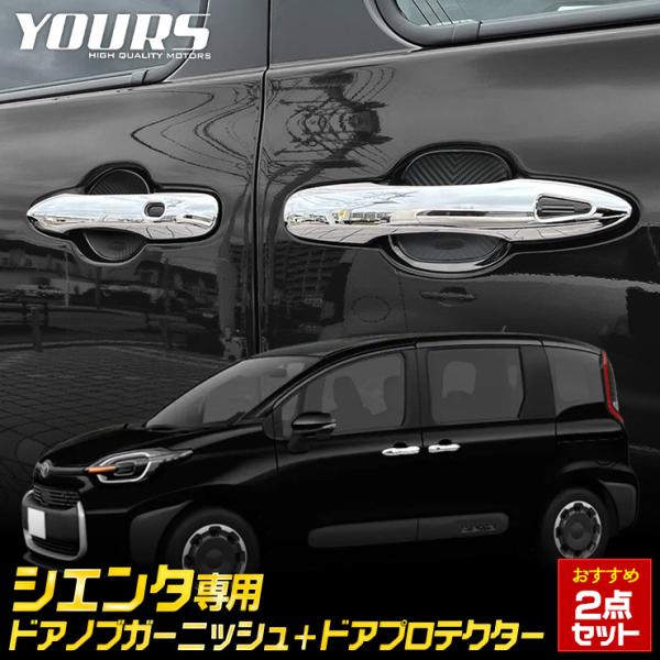 トヨタ シエンタ 専用 ドアノブガーニッシュ4PCS＋ドアプロテクター4枚 2点セットドアノブガーニッシュ：2色［メッキ／カーボン調］ドアプロテクター：カーボン調【セット内容】[1] ドアノブガーニッシュ 4PCS[2] ドアプロテクター ...