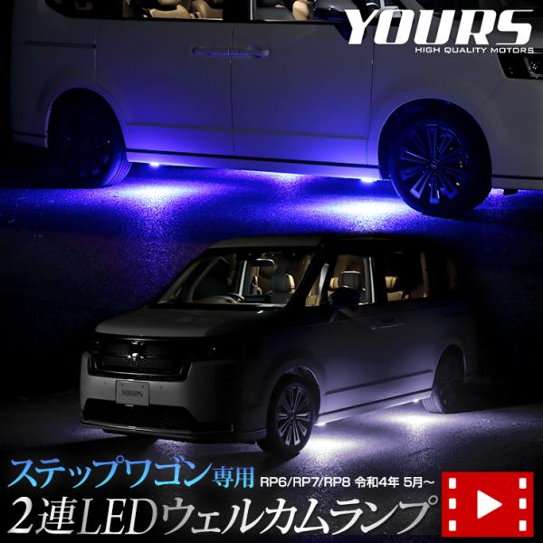 ステップワゴン RP6/RP7/RP8 2連LEDウェルカムランプカラー：ホワイト／ブルーLED部分は防水仕様【セット内容】[1]LED本体（左右4個セット）[2]コネクタ付き配線2.5m×1[3]ギボシ付き黒配線1m×2[4]延長コード2...