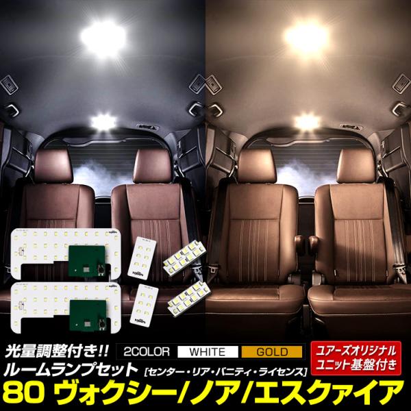 80系 ヴォクシー・ノア/エスクァイア 専用 LEDルームランプセット【セット内容】[1]専用スイッチ基盤×2[2]センタールームランプ×1[3]リアルームランプ×1[4]バニティランプ×2[5]ライセンスランプ×2※本製品にはフロントルー...