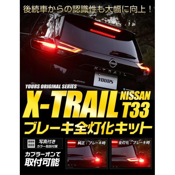 T33 エクストレイル 専用 ブレーキ全灯化キット XTRAIL X-TRAIL パーツ テール LED ブレーキ テールランプ NISSAN 日産 ドレスアップ[2] | カー用品 カスタム ...