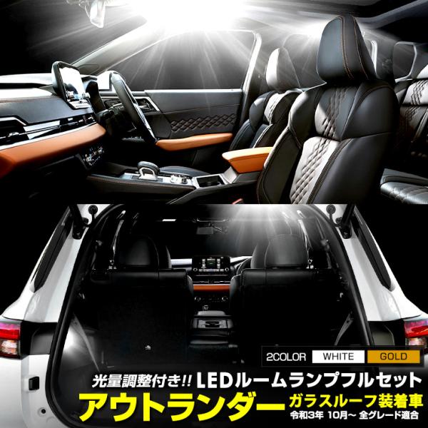 三菱 アウトランダー GN0W型 ガラスルーフ装着車 専用 LEDルームランプフルセット【セット内容】[1]フロントルームランプ　LED15個×2箇所[2]バニティランプ　　　　LED4個×2箇所[3]セカンドルームランプ　LED4個×2箇...