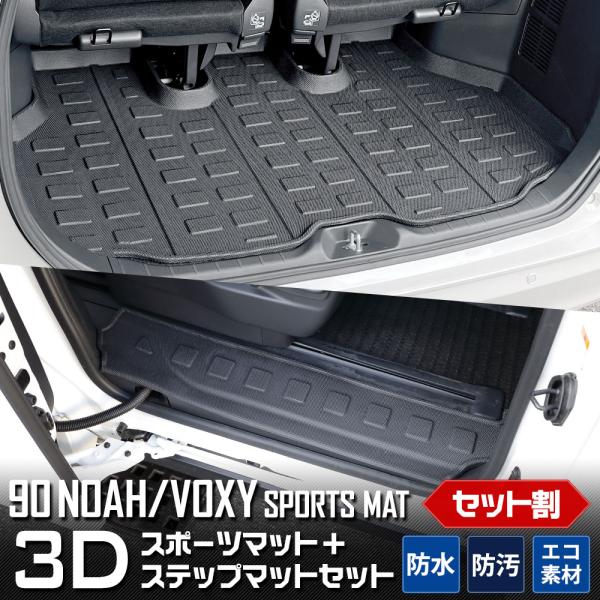 90系ヴォクシー 90系ノア 専用 ラゲッジ＋ステップマット 2商品セット スライドドア ドアステップ 【セット内容】■ラゲッジマット[1]本体 1PCS[2]マジックテープ×4■ステップマット[1]ドアステップマット 左右2枚[2]マジッ...