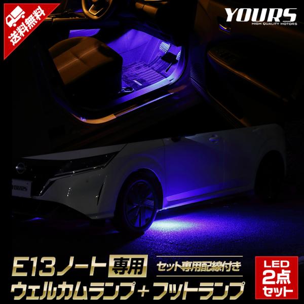 E13 ノート 専用 ウェルカムランプ + フットランプセット【セット内容】[1] コネクタ付き配線[2] セット専用配線ｘ2（赤・白）[3] LED本体ｘ4[4] 延長配線ｘ2（白赤）[5] 延長配線ｘ2（黒 細線）[6] 取扱説明書【適...