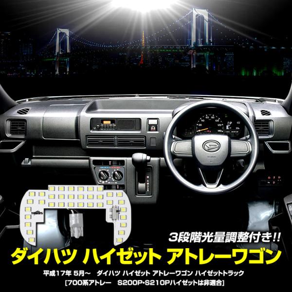 ダイハツ　ハイゼット　アトレーワゴン専用　LEDフロントルームランプ【適合】平成17年5月〜 ダイハツ　ハイゼット　アトレーワゴン　ハイゼットトラック【グレード：700系アトレー　S200P・S210Pハイゼットは非適合】S700V　S71...